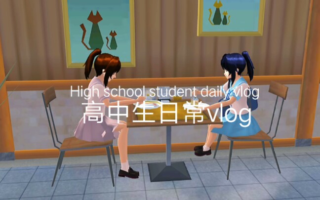 【樱花校园模拟器】生活日常vlog(周末)