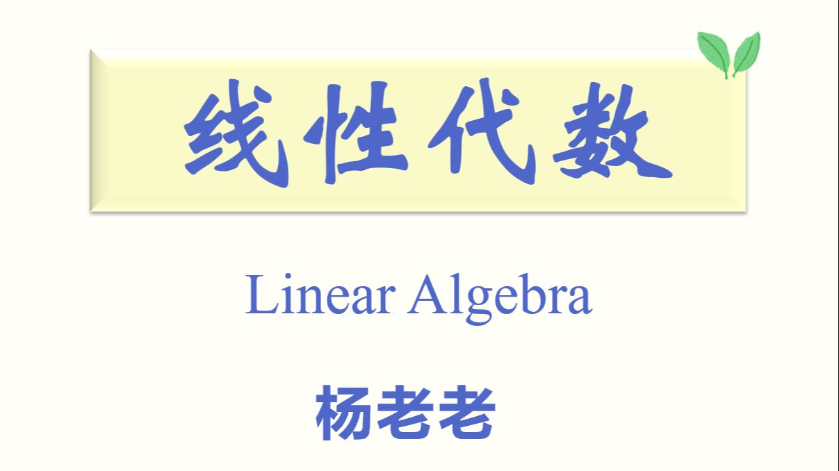 线性代数 2.1.2-矩阵的运算_转置与行列式