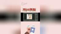 学习如何用ps换脸