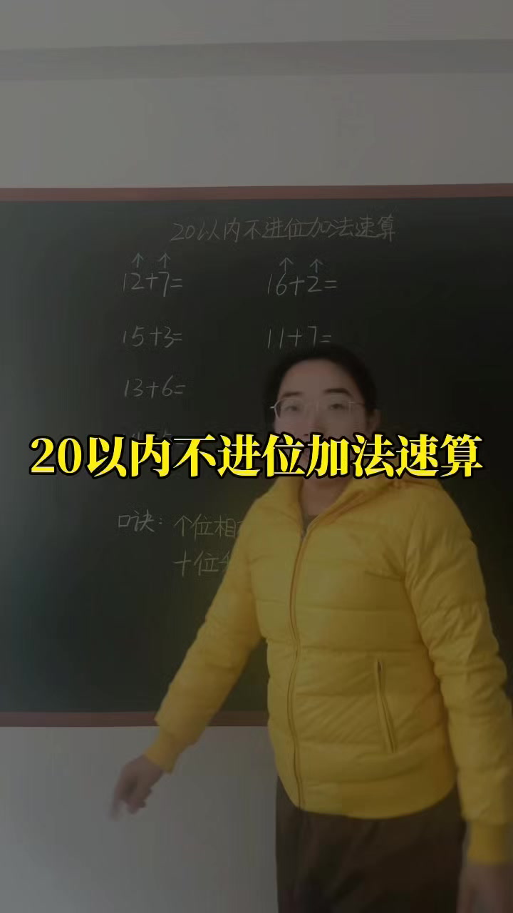 20以内不进位加法#一年级#一年级数学