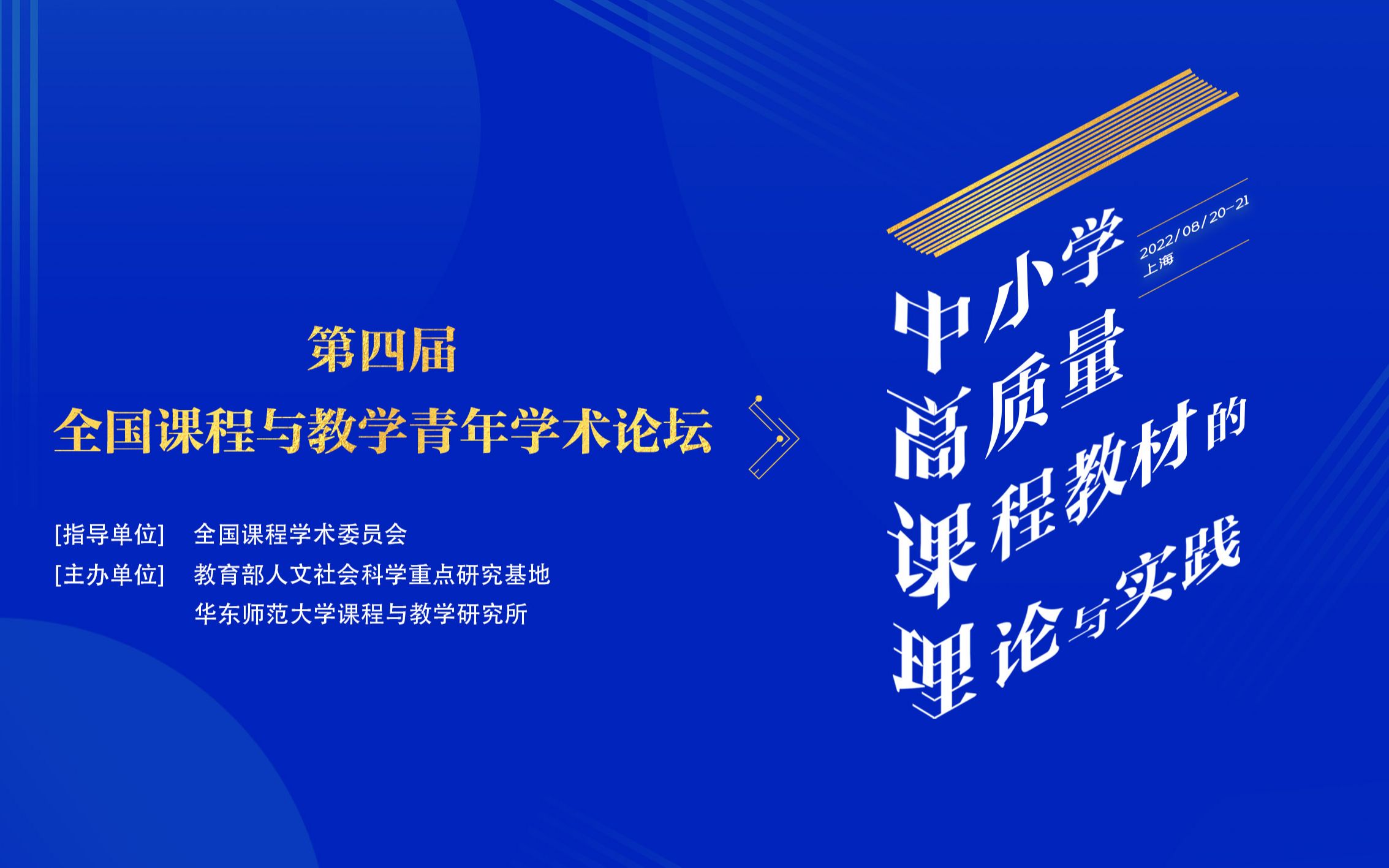 第四届全国课程与教学青年学术论坛分论坛五