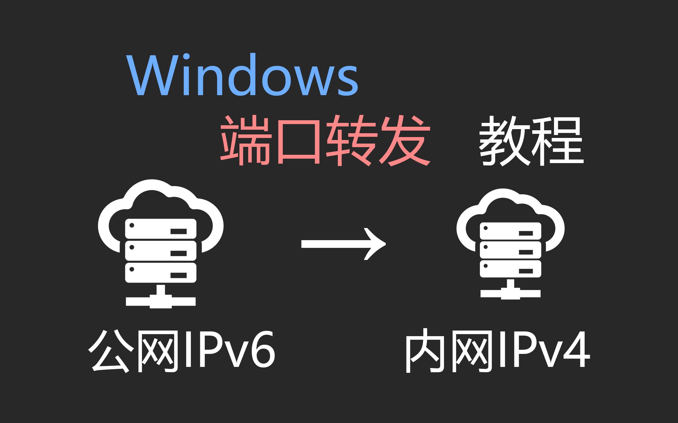 【教程】使用Windows端口转发 在一个IPv6地址访问所有局域网设备