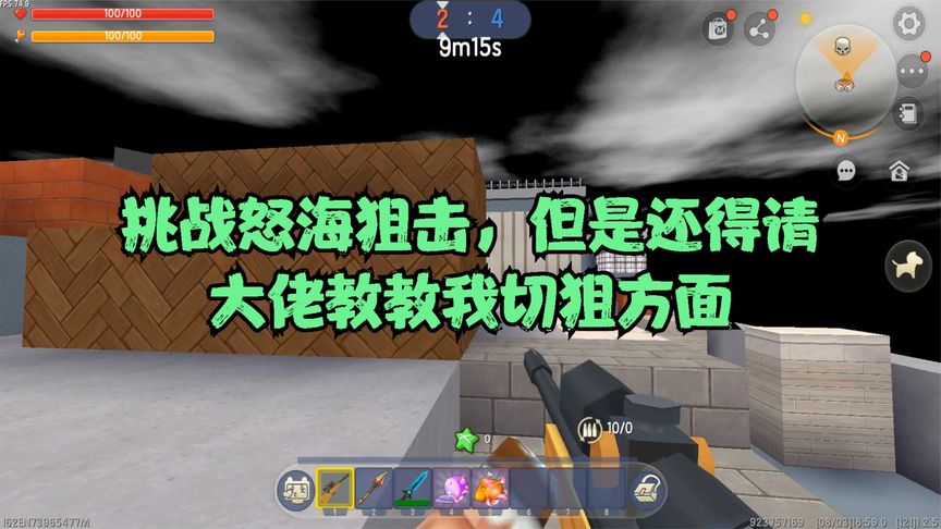 迷你世界:怒海狙击,虽然在这技术不好,但我要请大佬来教下切狙