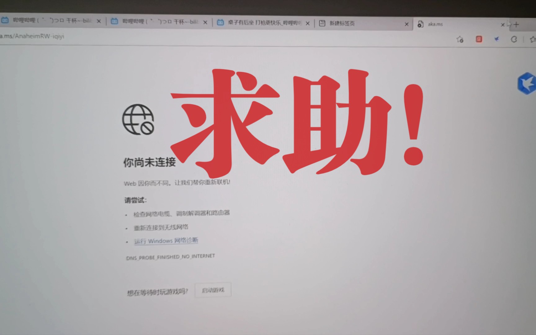 求助各位B站大佬!网页打不开怎么办啊啊啊啊