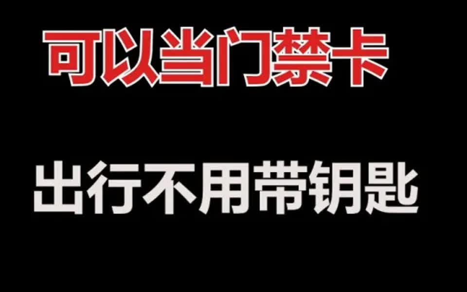 华为手机可以当门禁卡,你知道怎么设置吗?