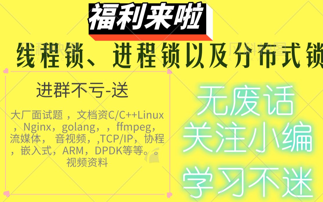 带大家认识线程锁、进程锁以及分布式锁是什么 怎么实现