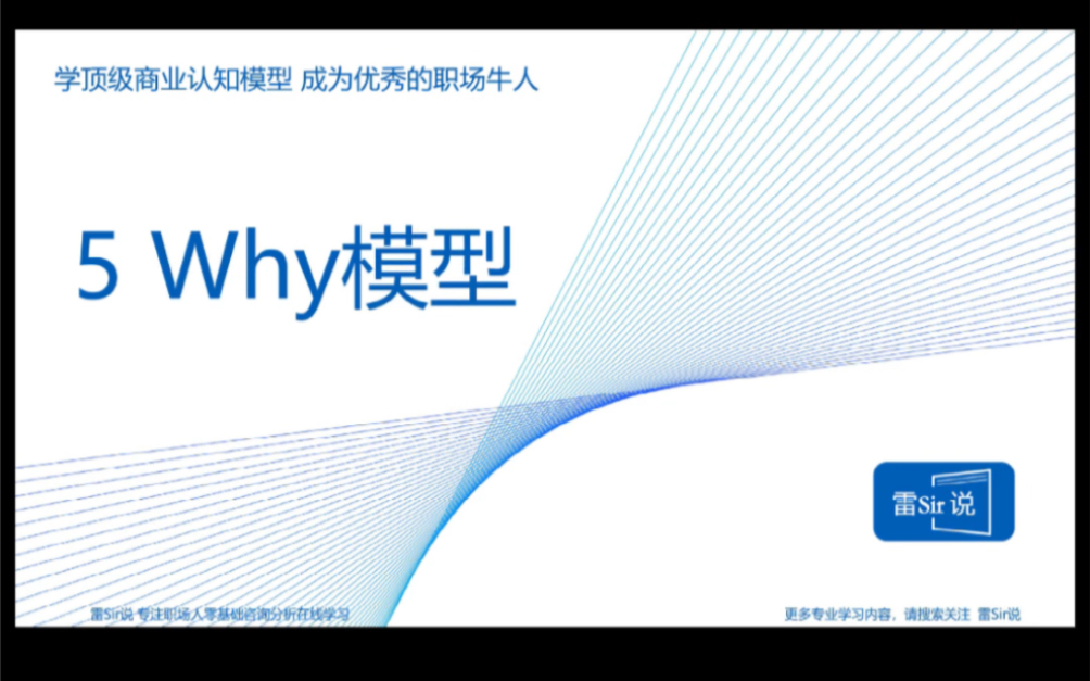 雷Sir说:5-why模型