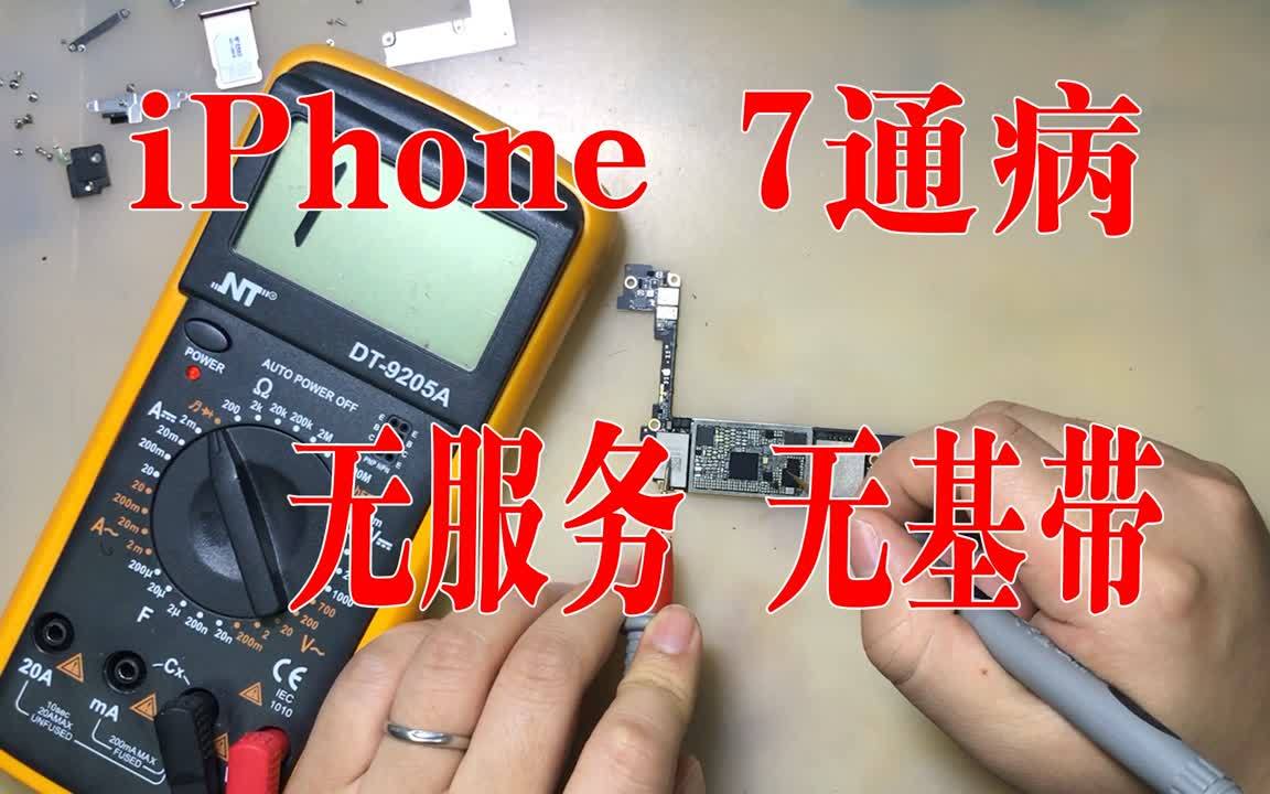 iPhone 7第一大通病,手机无服务无信号,预防修复全过程