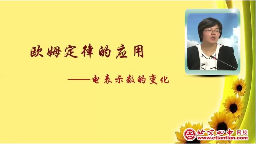 初三物理-第十七章 欧姆定律:欧姆定律的应用——电表示数的变化(单元...