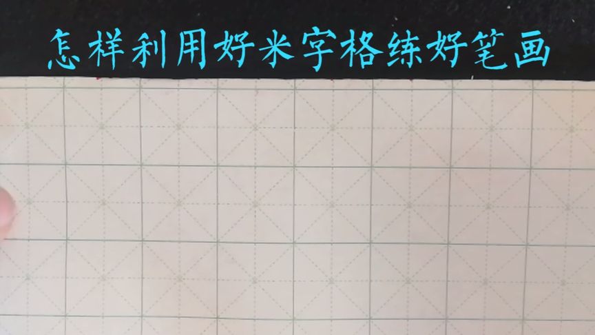怎样利用好米字格练好笔画,听经验老师的分享,学浪计划
