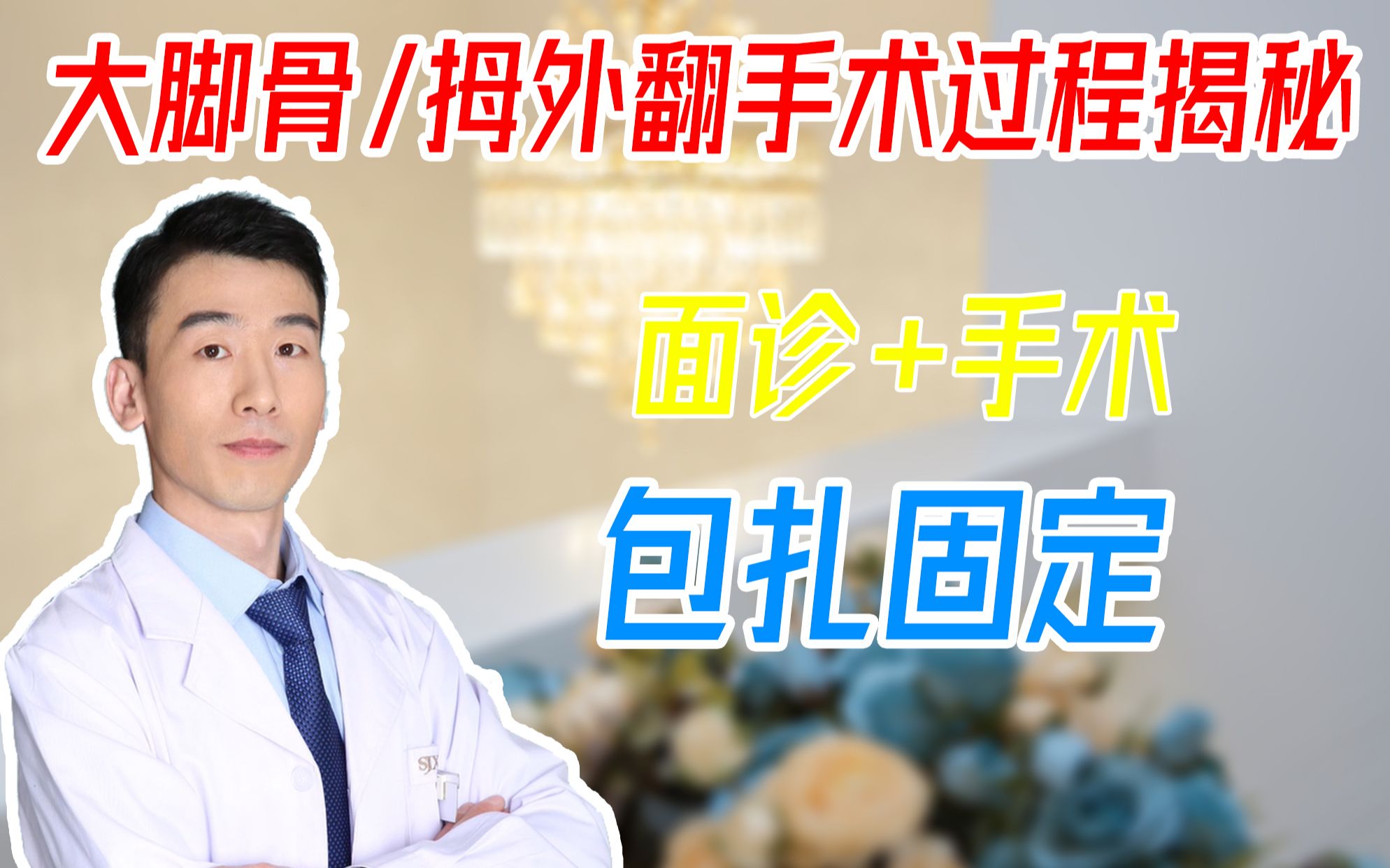 【苏敬达】大脚骨拇外翻手术过程揭秘,详情介绍,内行人怎么看待
