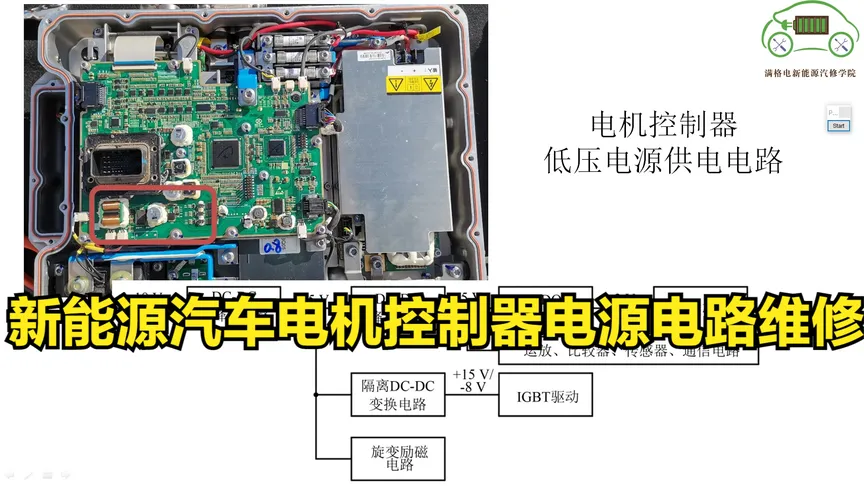 新能源汽车电机控制器低压电源电路,你会维修吗?—电动汽车培训