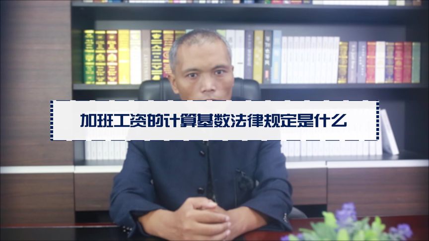 加班工资的计算基数法律规定是什么