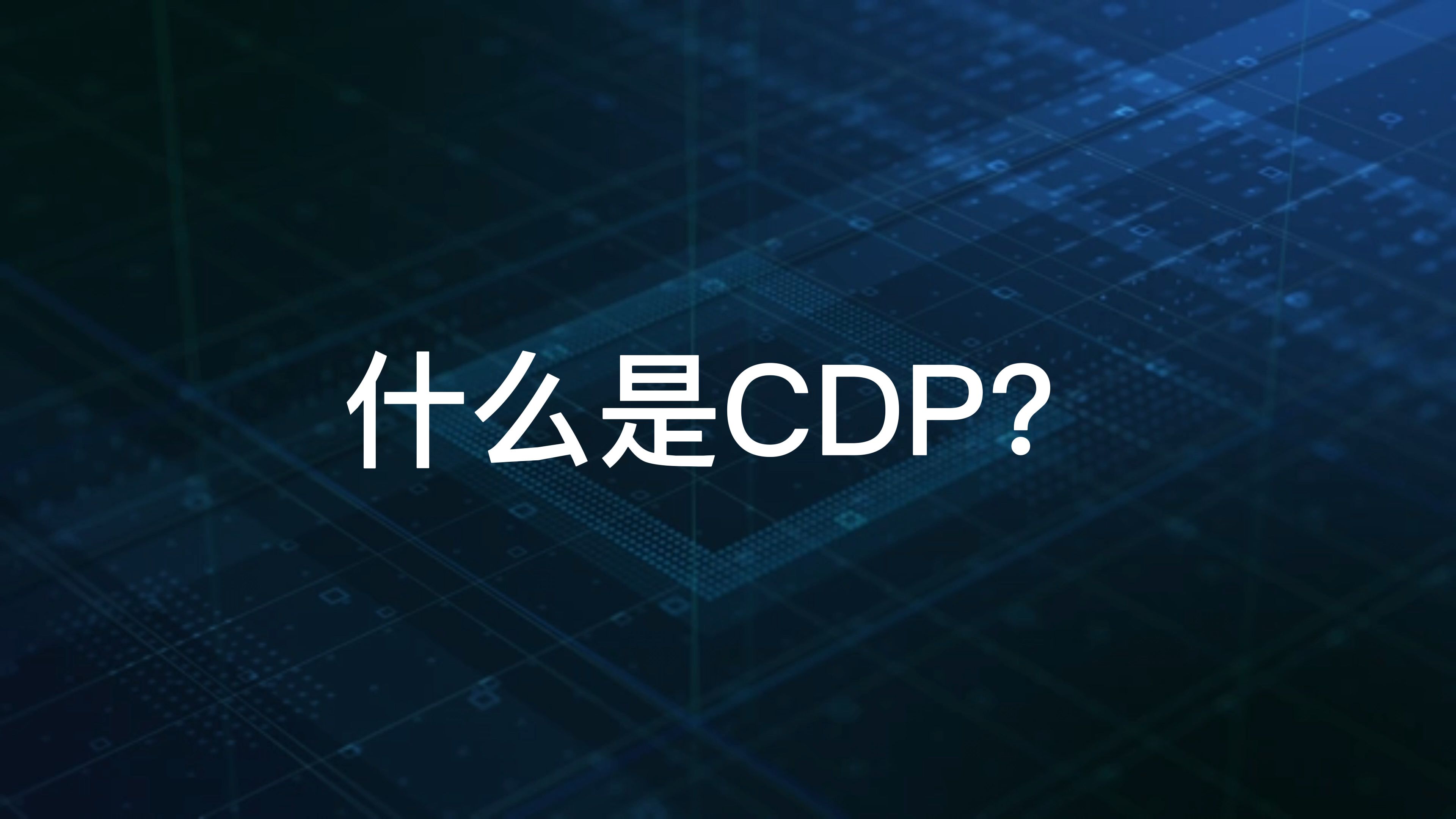 什么是CDP?连续数据保护