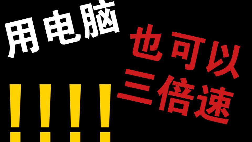 电脑怎么“长按屏幕加速”?