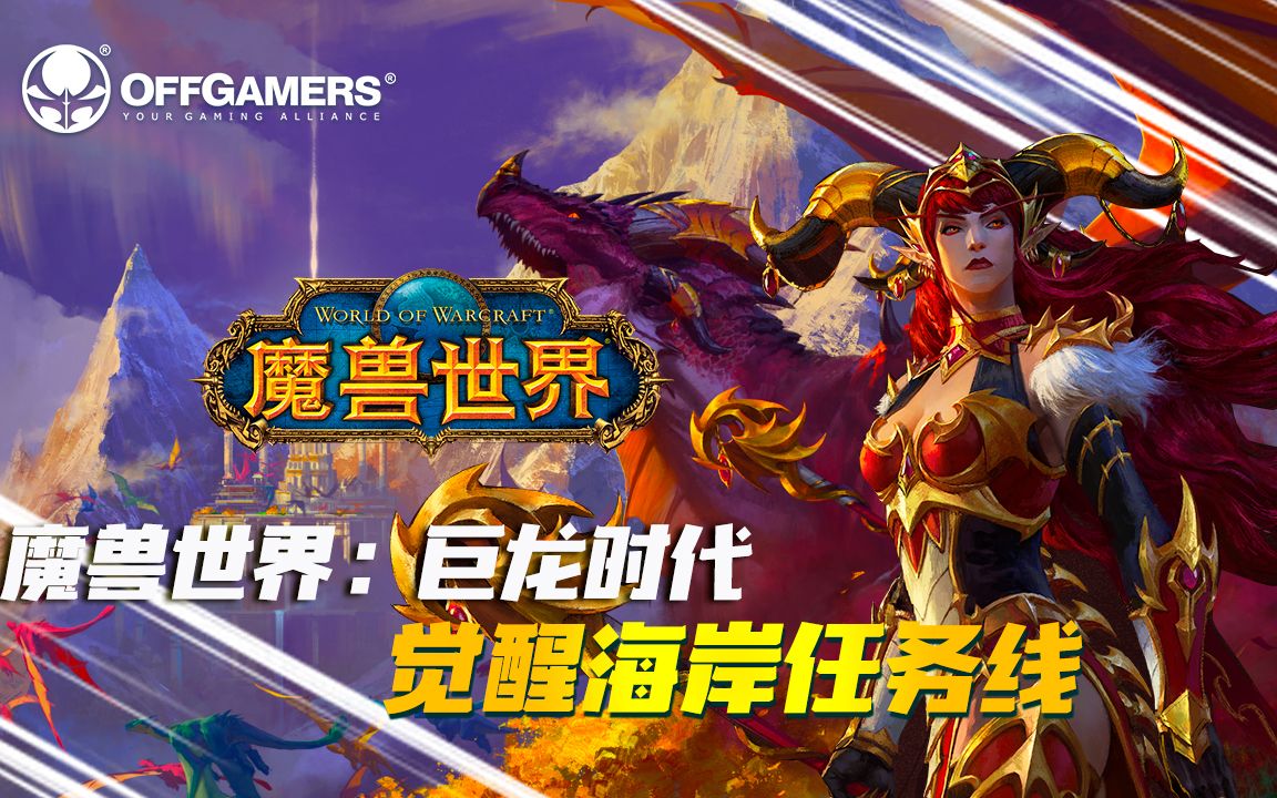 魔兽世界:巨龙时代 觉醒海岸任务线!_哔哩哔哩bilibili_魔兽世界