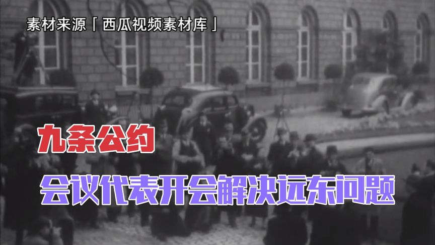 历史影像:九条公约会议代表开会寻求解决远东问题