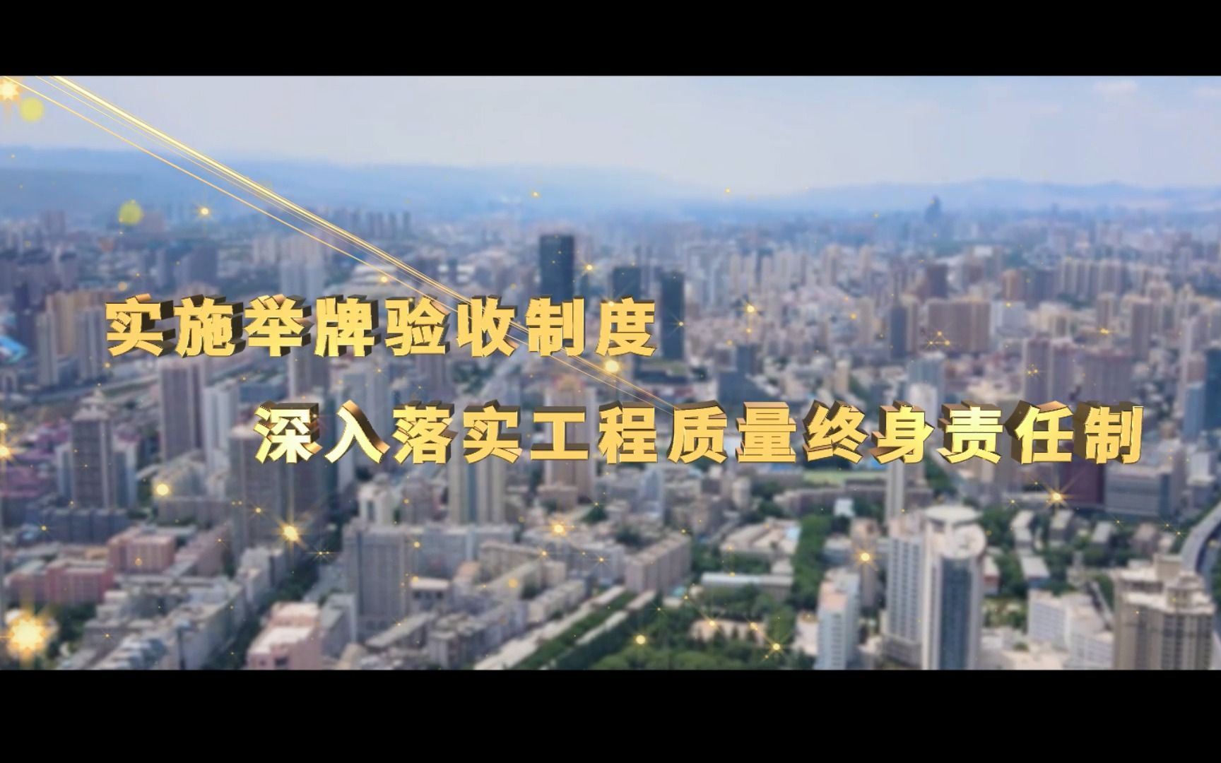 四《实施举牌验收制度,深入落实工程质量终身责任制》