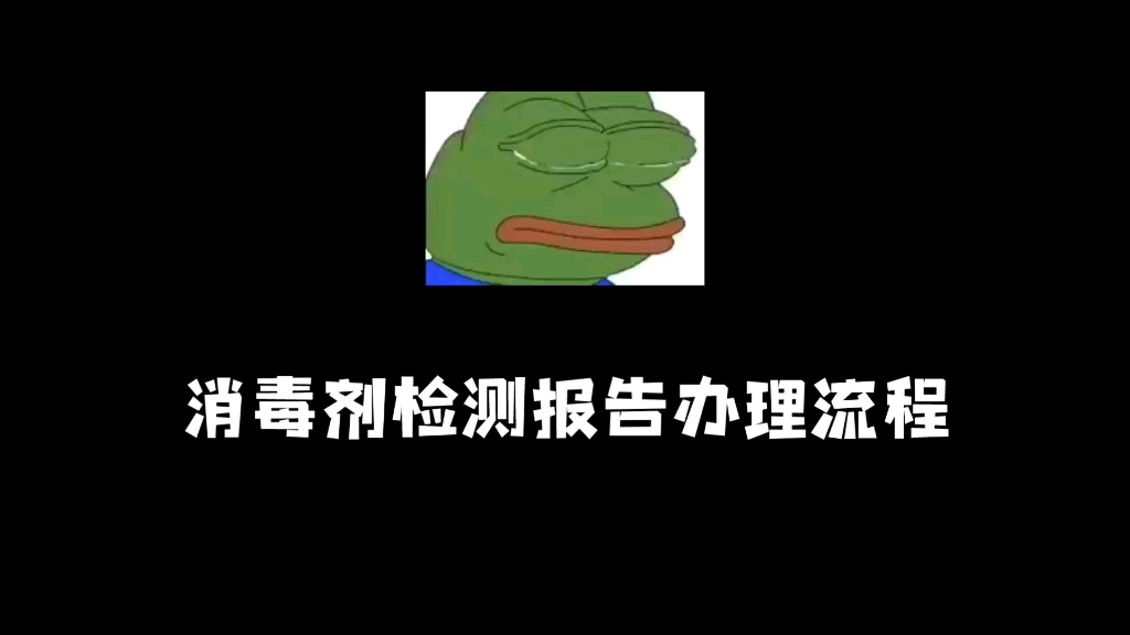 消毒剂检测报告怎么做-84消毒液检测报告办理