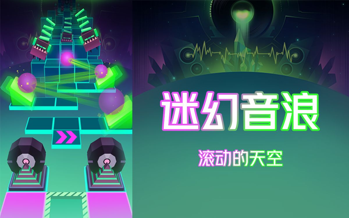 『十年/滚动的天空』新关:迷幻音浪!和球一起摇摆!