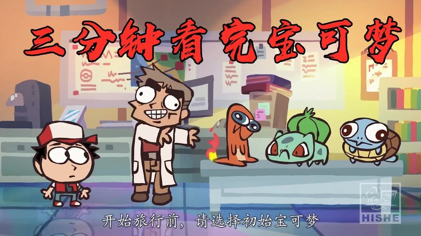 国外爆笑动画!三分钟看完精灵宝可梦!
