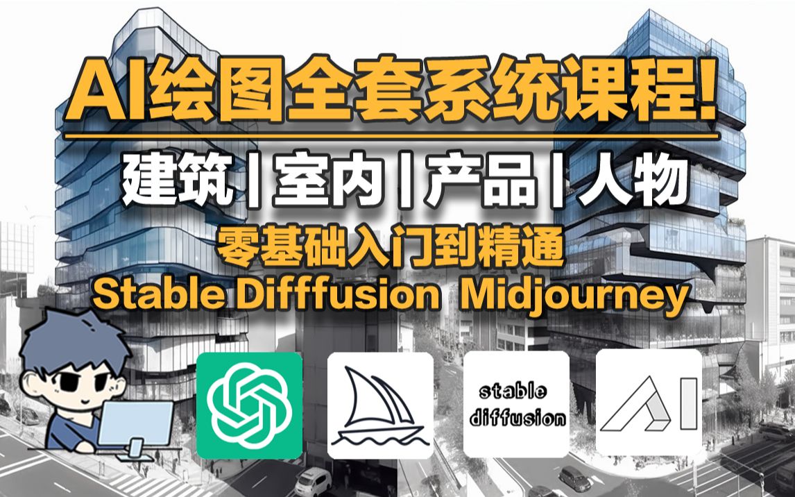 ...AI绘图系统课程 Stable Diffusion全专业教程Midjourney人物动漫绘画...