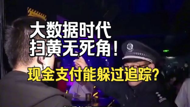 大数据时代,扫黄无死角!现金支付真的能躲过追踪?