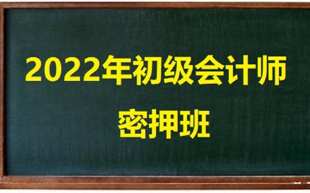 【2022年初级会计职称考试】《初级会计实务》押题(京津沪渝蒙新宁...