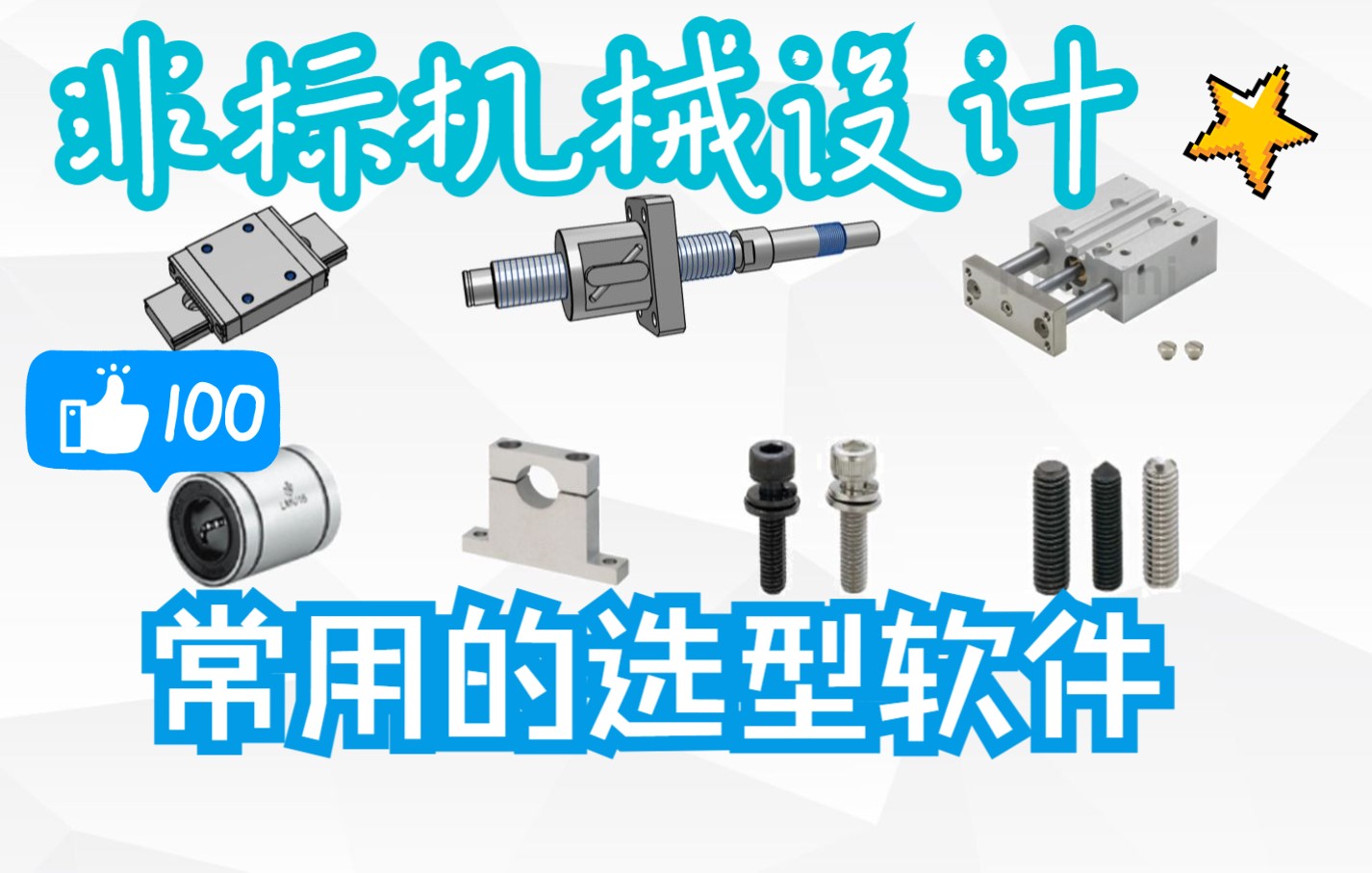 机械设计常用的选型软件 | MISUMI、THK、SMC、TOYO