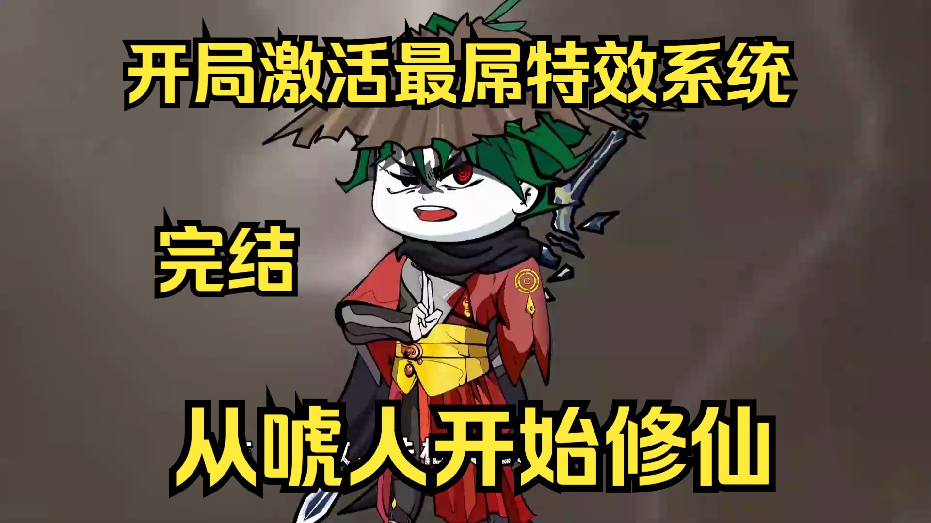 已完结,开局激活最屌特效系统,从唬人开始修仙。