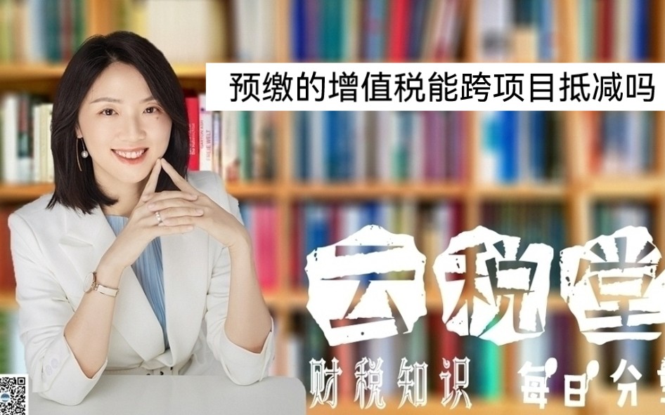 预缴的增值税能跨项目抵减吗