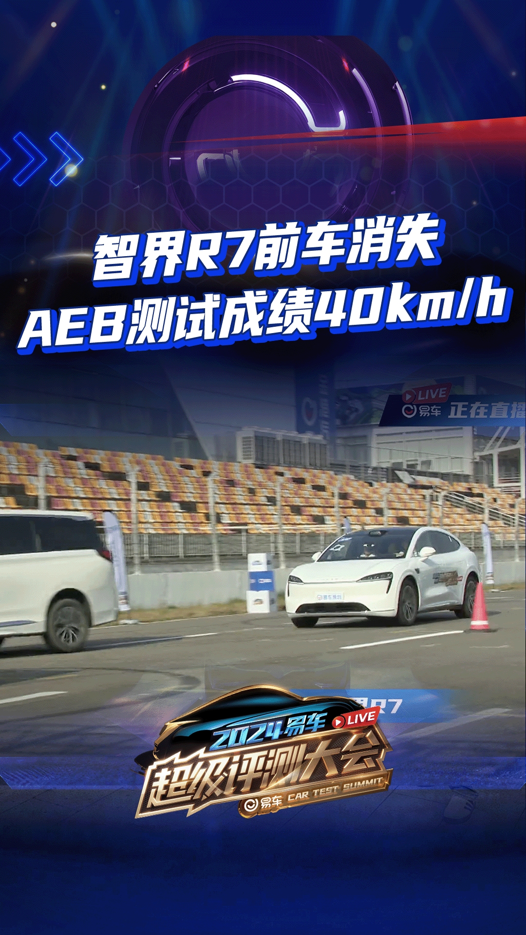 智界R7前车消失AEB测试成绩40km/h