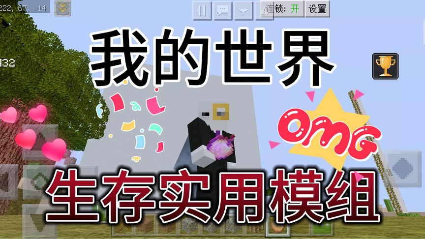 【我的世界】网易版 生存实用模组!强烈推荐!