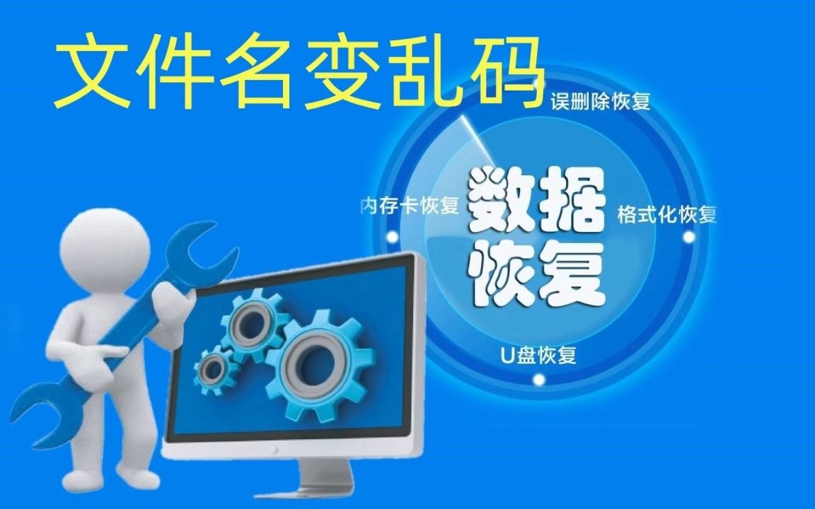 文件目录名全变乱码了怎么恢复-数据恢复软件