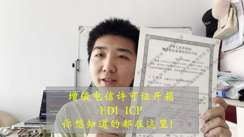 增值电信许可证开箱视频ICPEDI常见问题