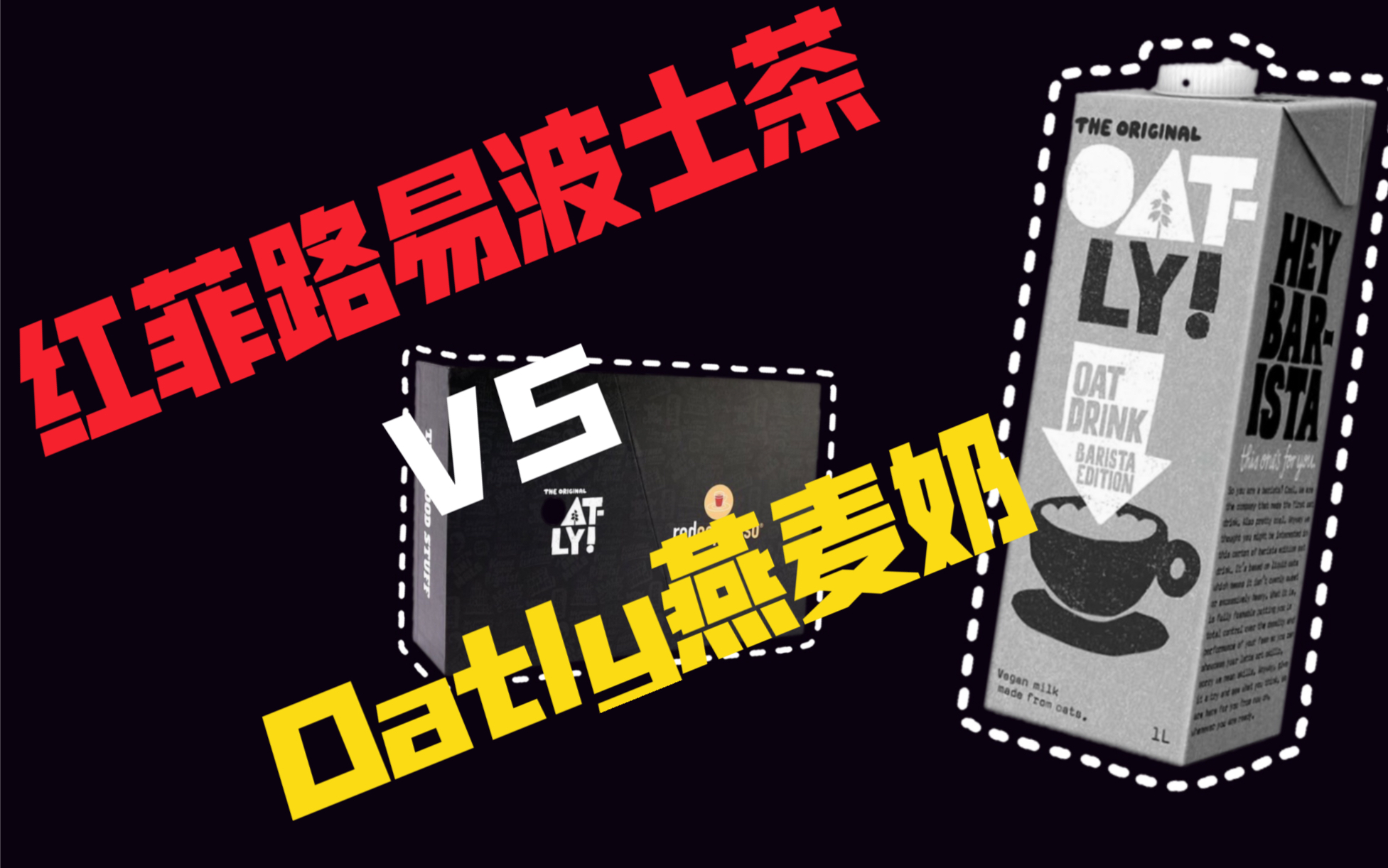 红菲路易波士茶& Oatly燕麦奶——碰撞实测,款颠覆传统咖啡和茶理念...