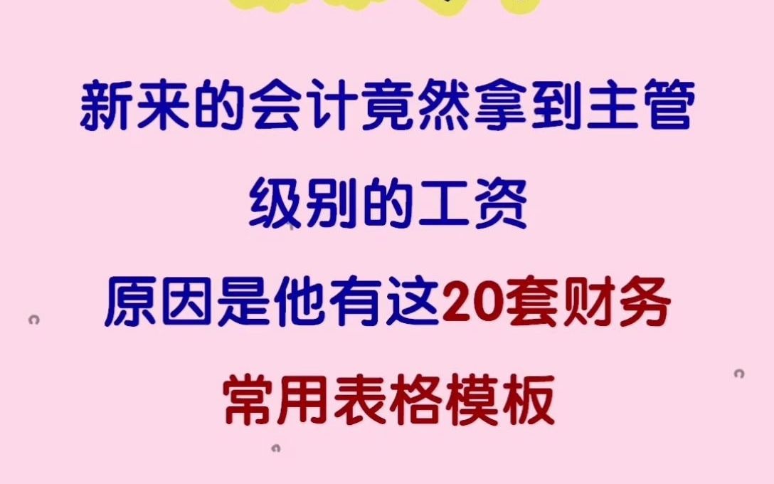 ...会计竟然拿到主管级别的工资 ?原因是他有这20套财务常用表格模板?!