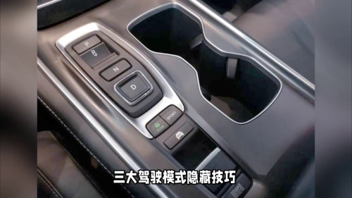 经济_运动_舒适,为何8成车主从不切换模式?关键在这3个隐藏功能