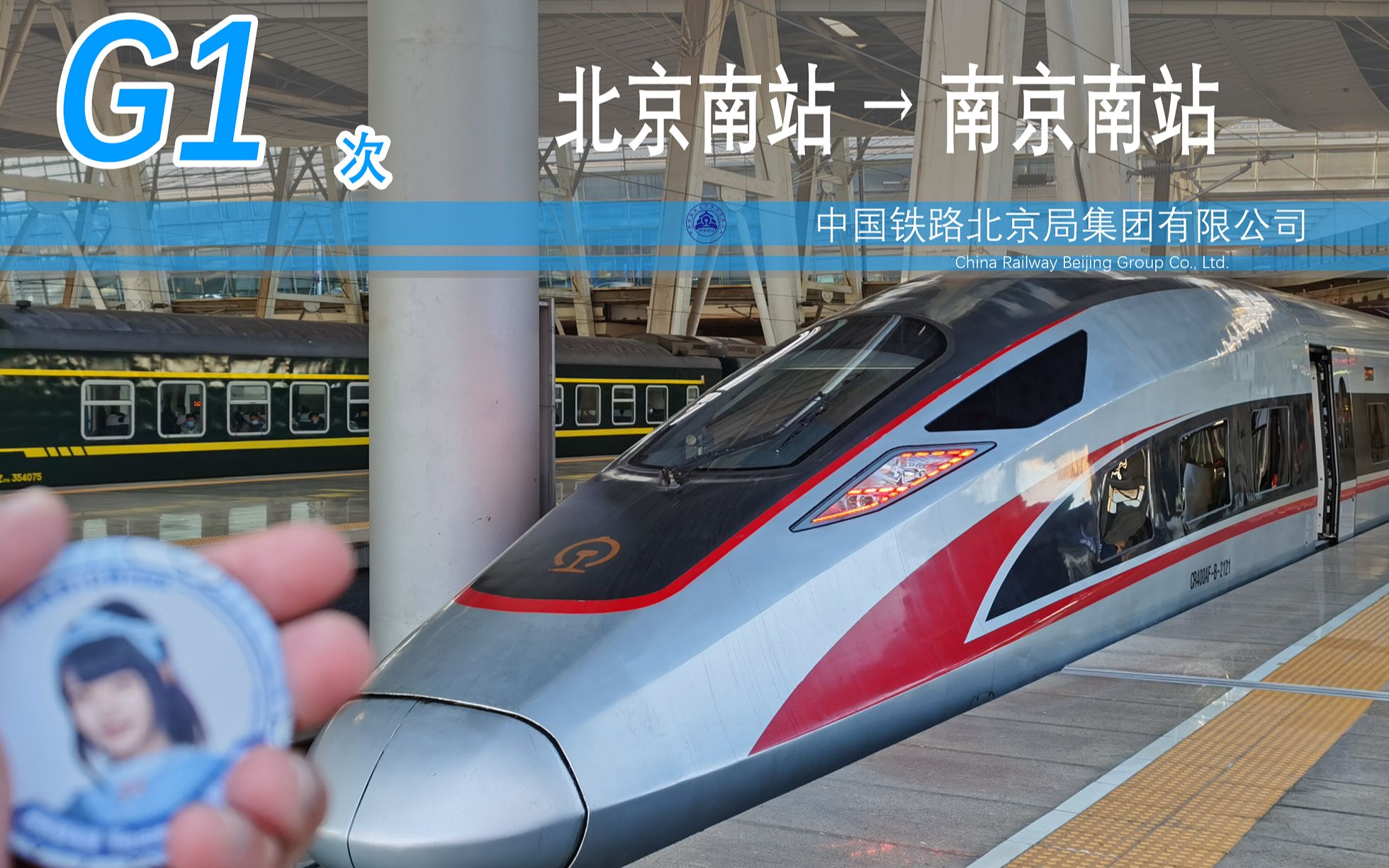 【4K】【2021年第一作】【CR076】中国铁路G1(北京南-南京南)