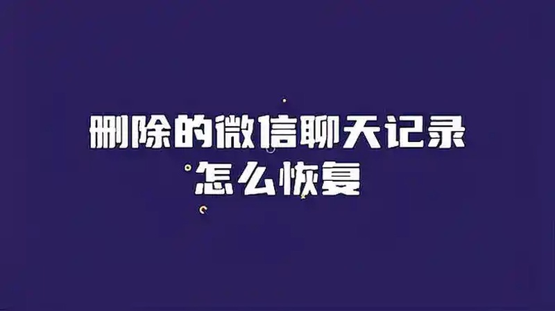 删除的微信聊天记录怎么恢复