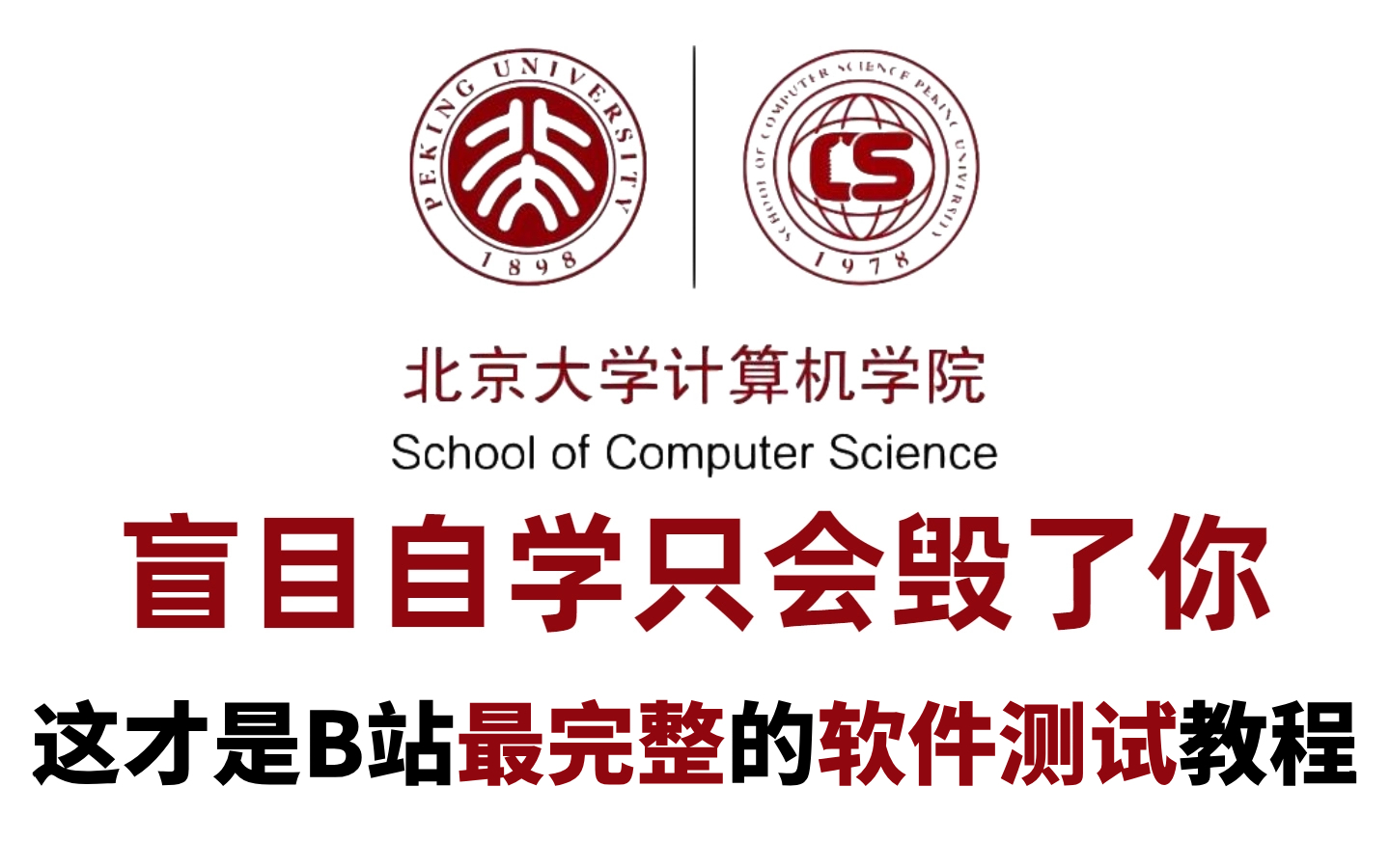 【零基础学测试】目前B站最完整的《软件测试》教程,全程干货无废话,...