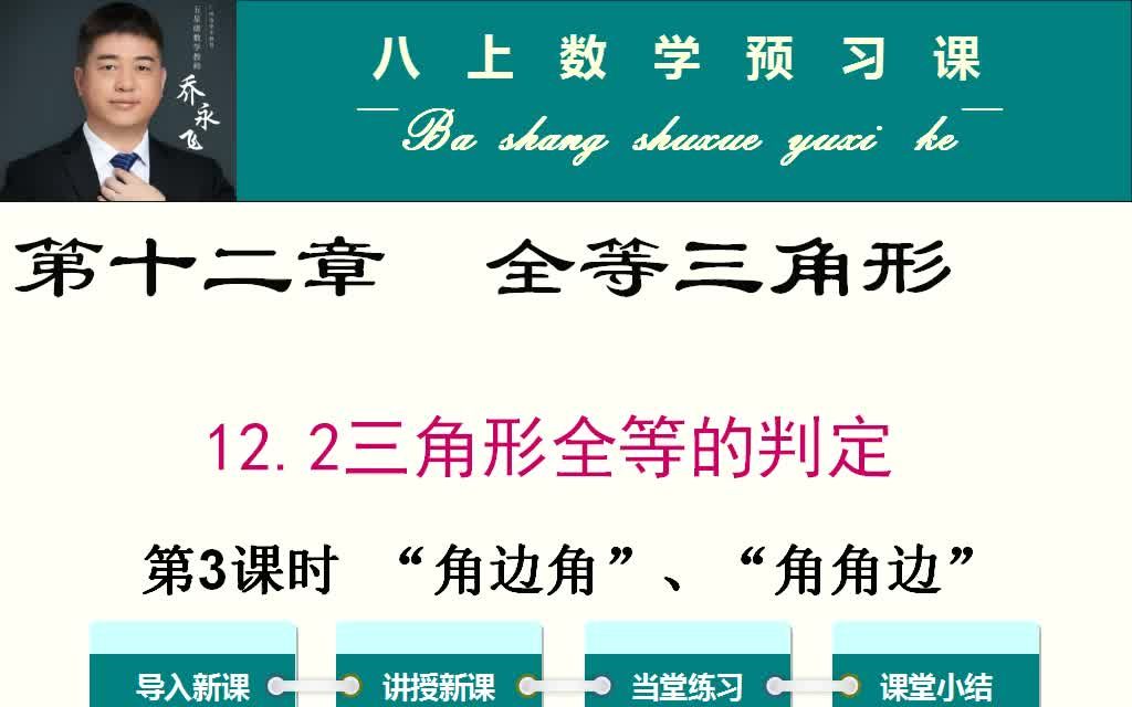 人教版八上数学预习课--12.2.3“角边角”、“角角边”