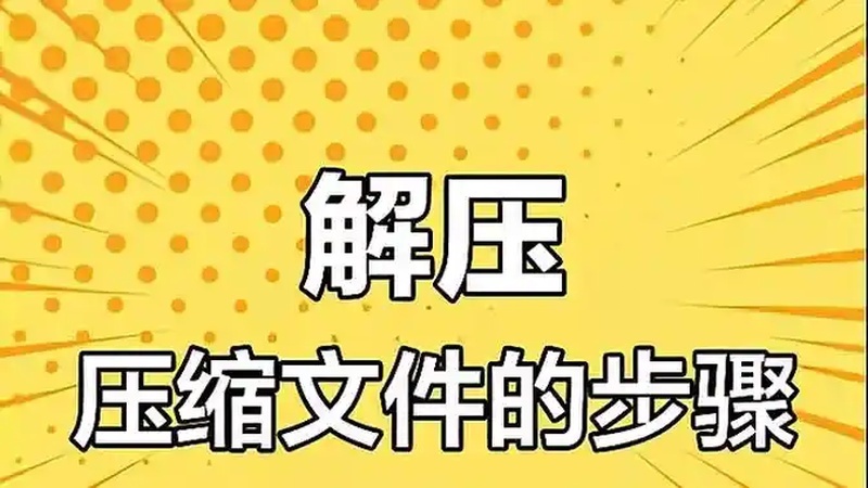 电脑压缩文件解压教程
