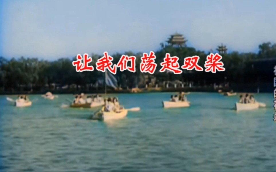 记忆中的旋律:《让我们荡起双桨》,这优美的旋律,承载着我们美好的...