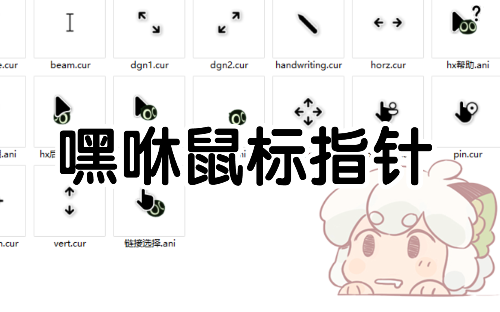 【鼠标指针】来点罗小黑主题的Windows(1)