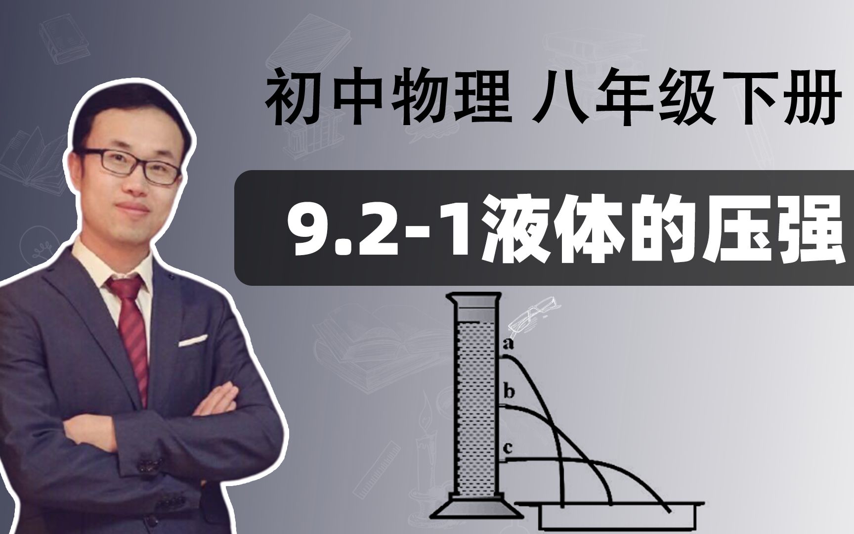 【液体的压强】初中物理 八年级下册 第九章 压强 9.2-1