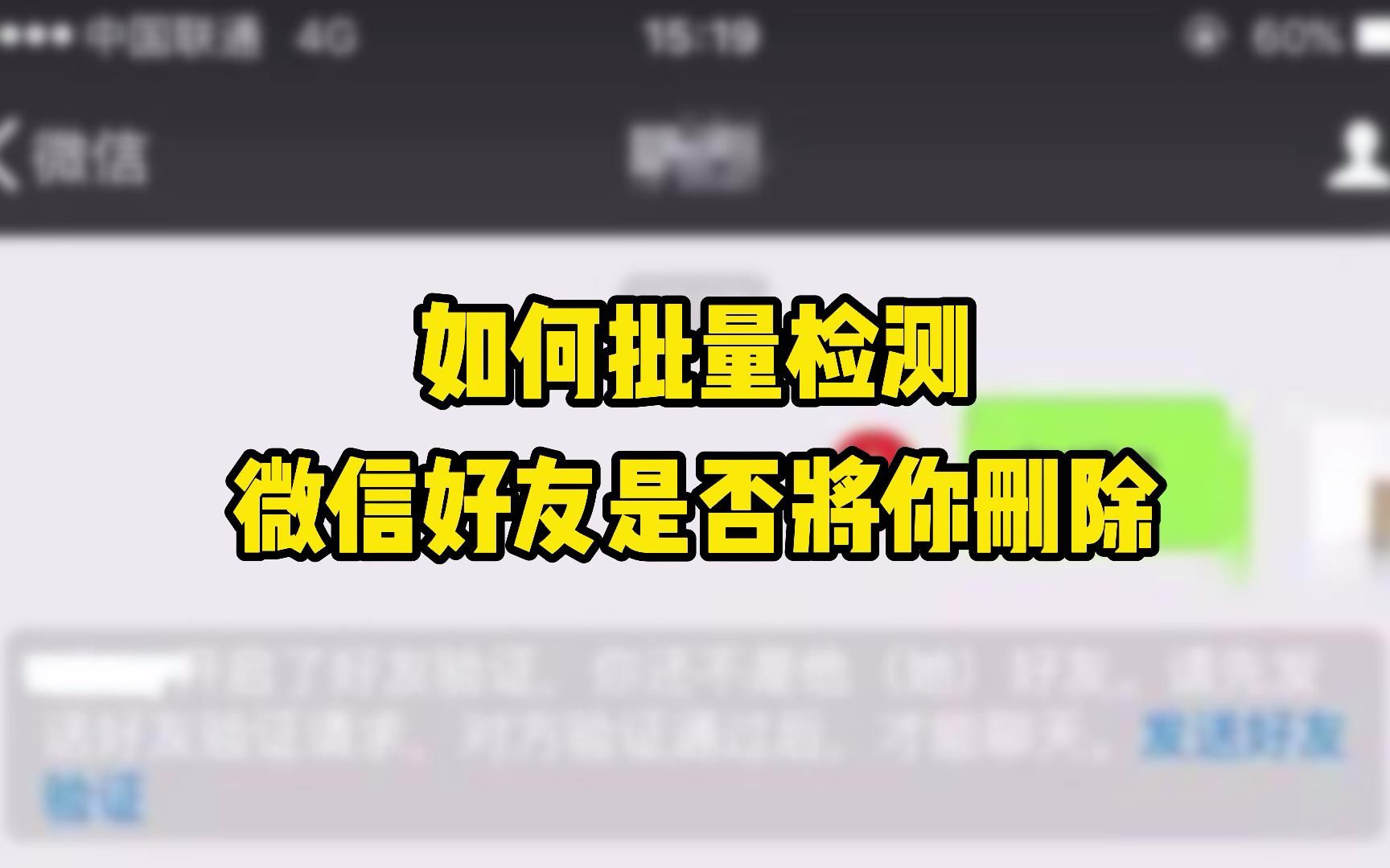如何检测微信好友是否将你删除?教你一键找出“单向好友”!