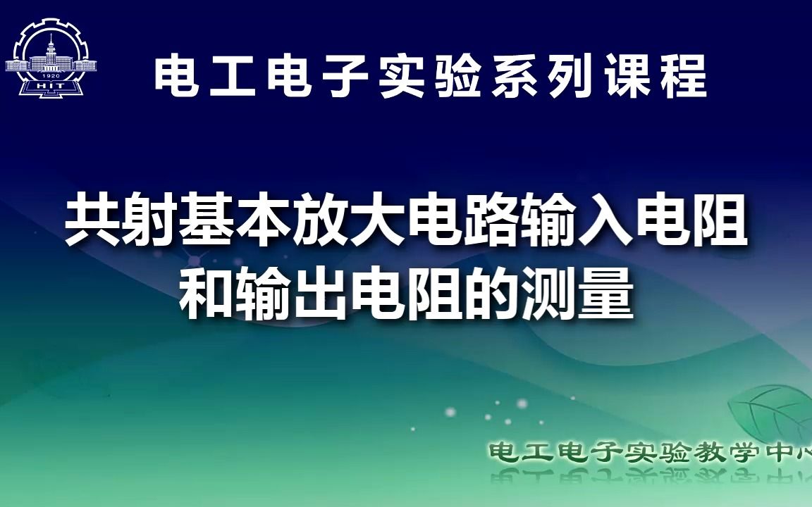 共射基本放大电路输入电阻和输出电阻的测量