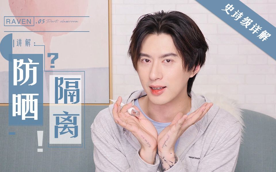 【Raven】 防晒、妆前乳和隔离到底有什么区别?上粉底前到底先用哪...