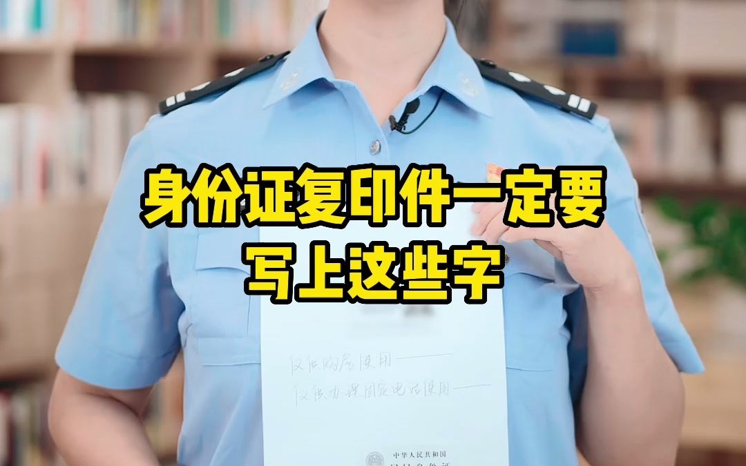 身份证复印件一定要写上这些字!#普法小剧场